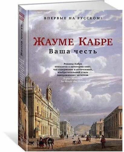 Ваша честь (Кабре Ж.) — фото 1