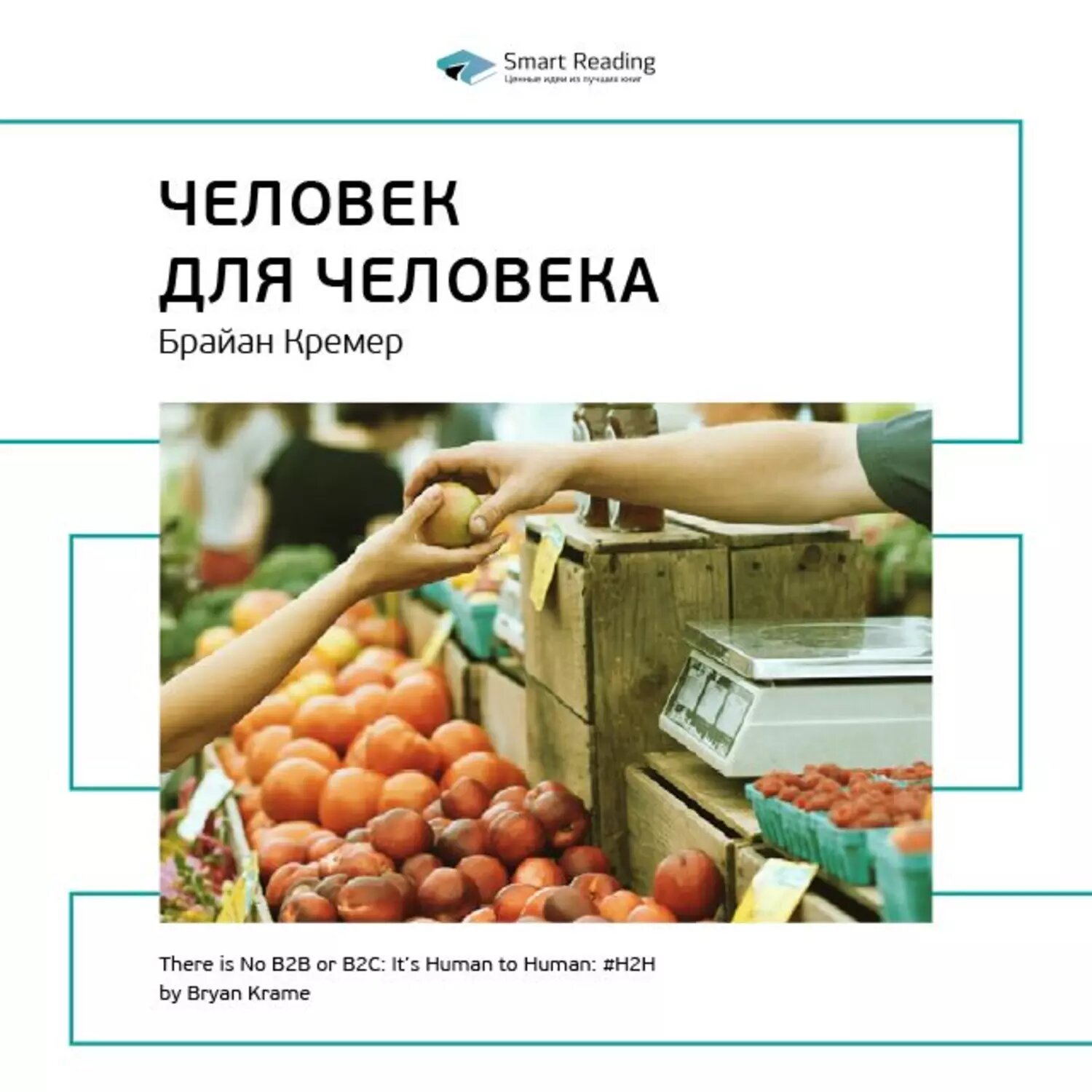 Ключевые идеи книги: H2H: человек для человека. Альтернатива B2B и B2C. Брайан Кремер [Аудиокнига]