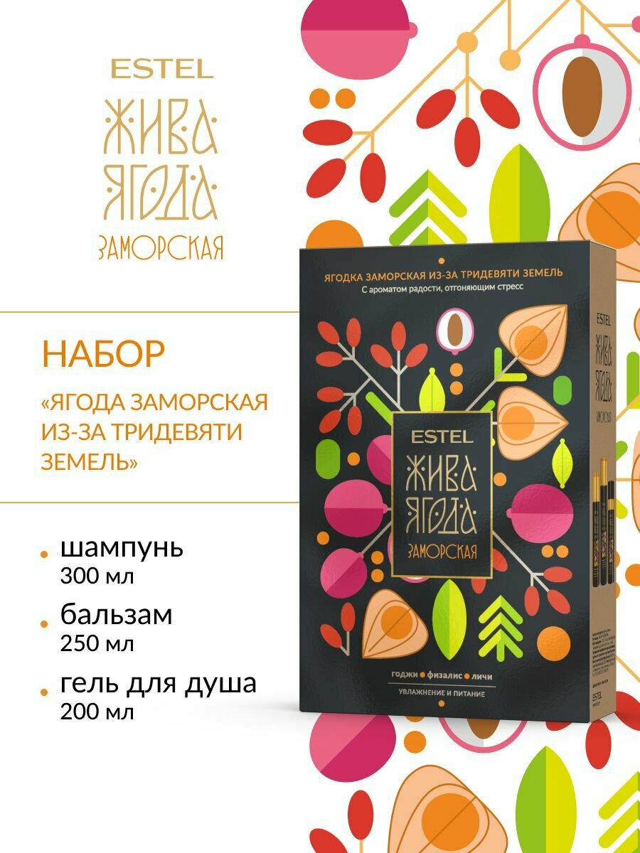 ESTEL PROFESSIONAL Подарочный набор для волос жива ягода заморская: профессиональный шампунь и бальзам для увлажнения волос, гель для душа питательный, 300+250+200 мл увлажнение волос питательный гель шампунь бальзам