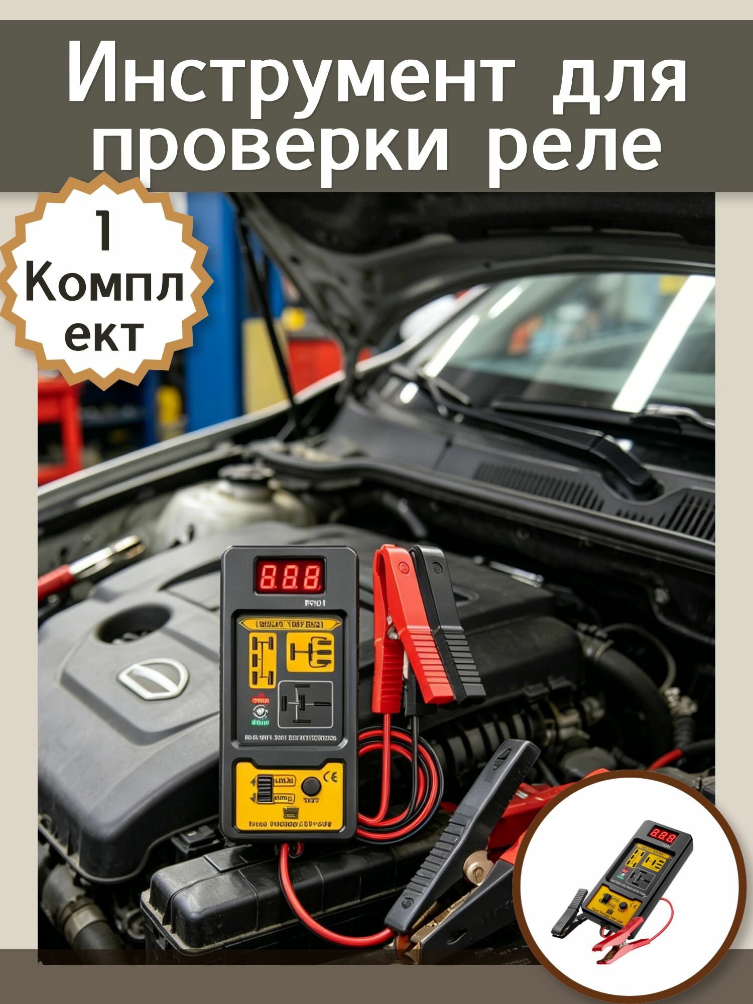 Инструмент Для Проверки Реле, Точное Тестирование, Прямоугольная Форма, 1 Комплект