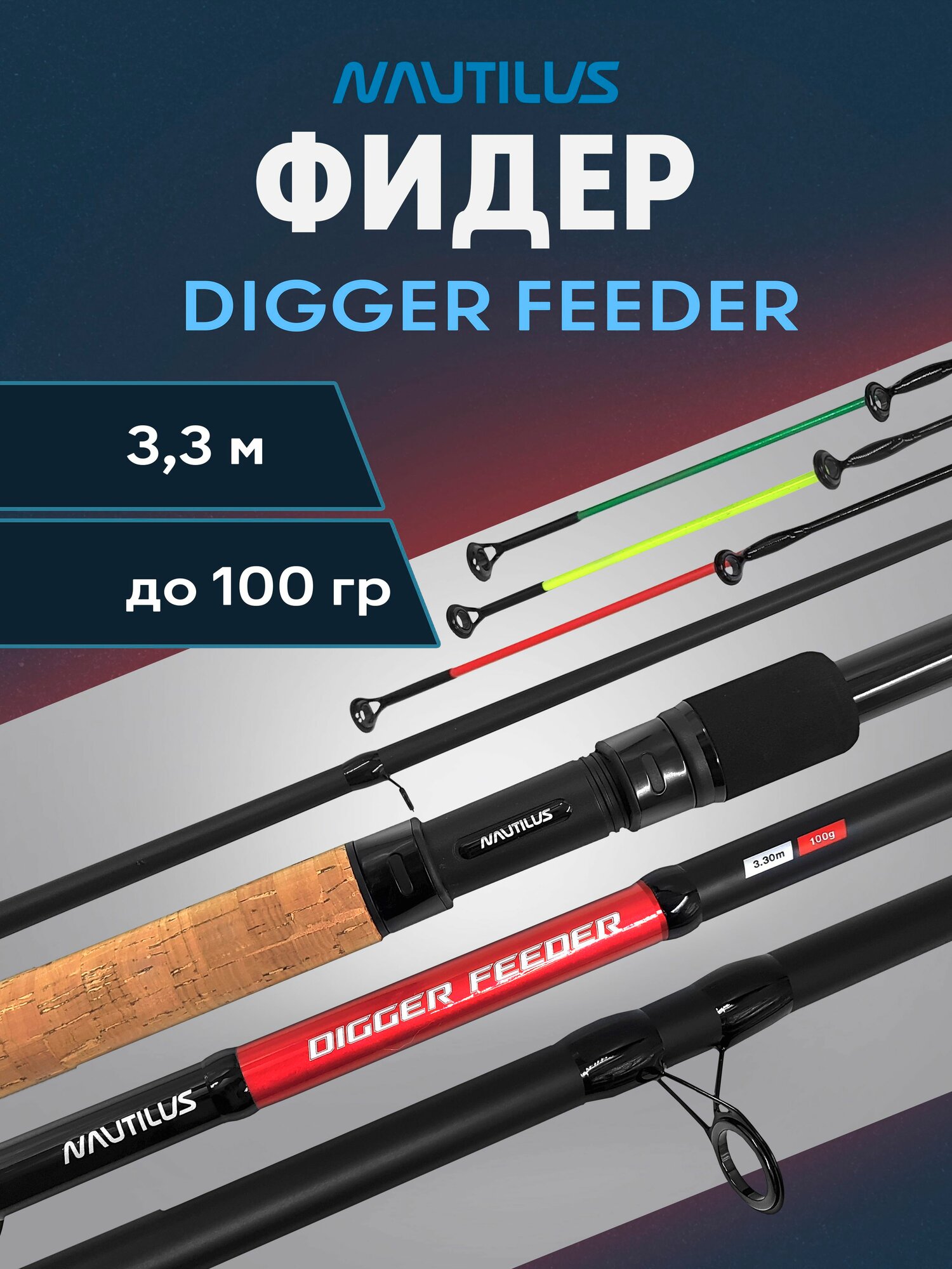 Фидер NAUTILUS Digger feeder до 100 гр. 3,3 м для рыбалки
