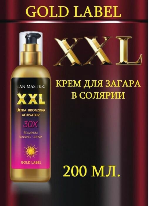 Tan Master Крем для солярия с интенсивным бронзингом "XXL" 200 мл
