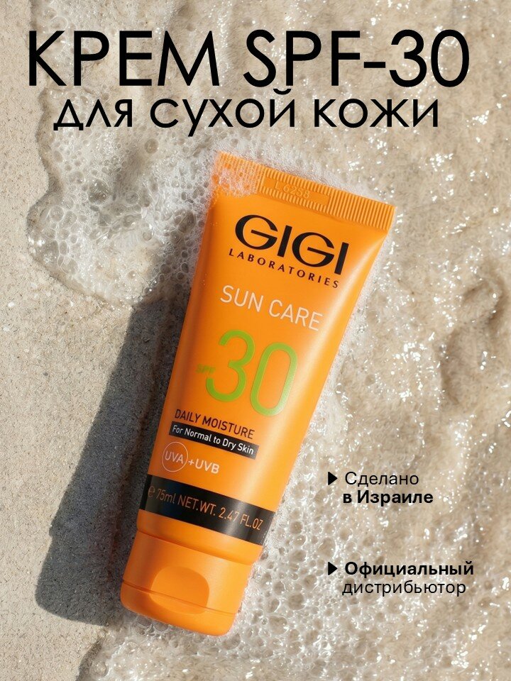GIGI ( Джи Джи) Крем солнцезащитный для сухой, нормальной кожи SPF30+ SunCare, 75 мл