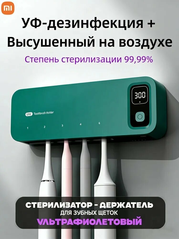 XiaomiMijiaУмный Ультрафиолетовый стерилизатор для зубных щеток / Держатель для зубных щеток
