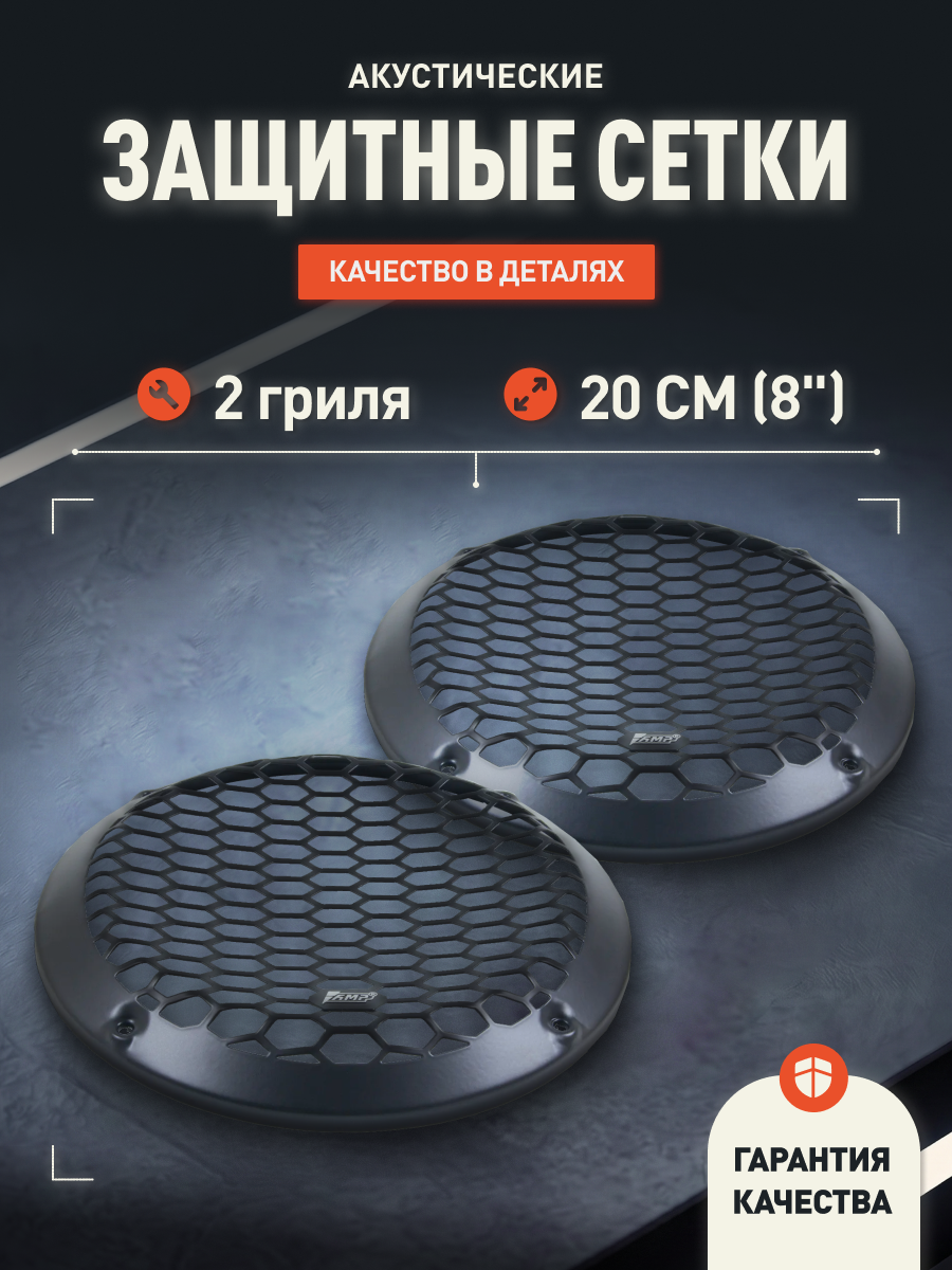 Грили для акустики AMP MG200 стальные, черные, 20см, 2 штуки