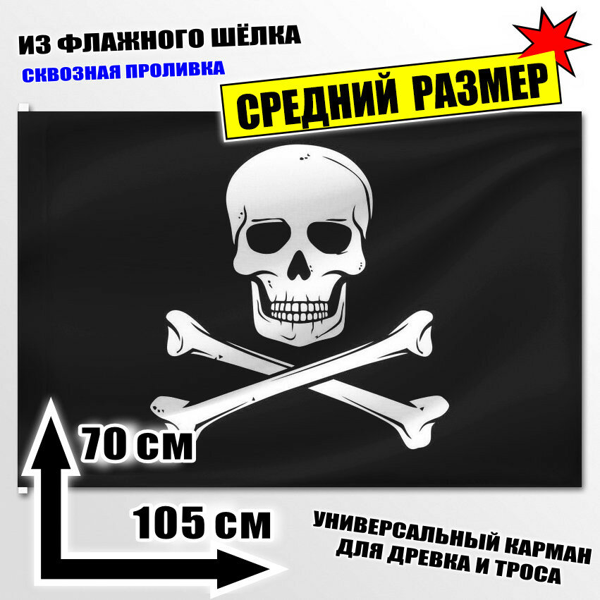 Флаг средний Пиратский флаг "Весёлый Роджер" 2 105x70 см