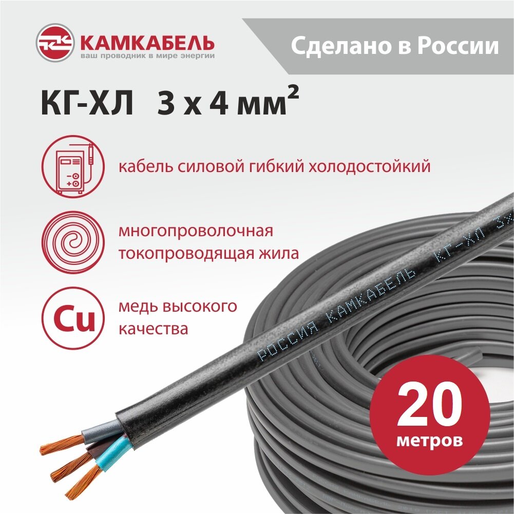 Кабель гибкий КГ-ХЛ 3х4 220/380-3 ТУ 16. К09-064-2004 производство Камкабель Упаковка 20 метров