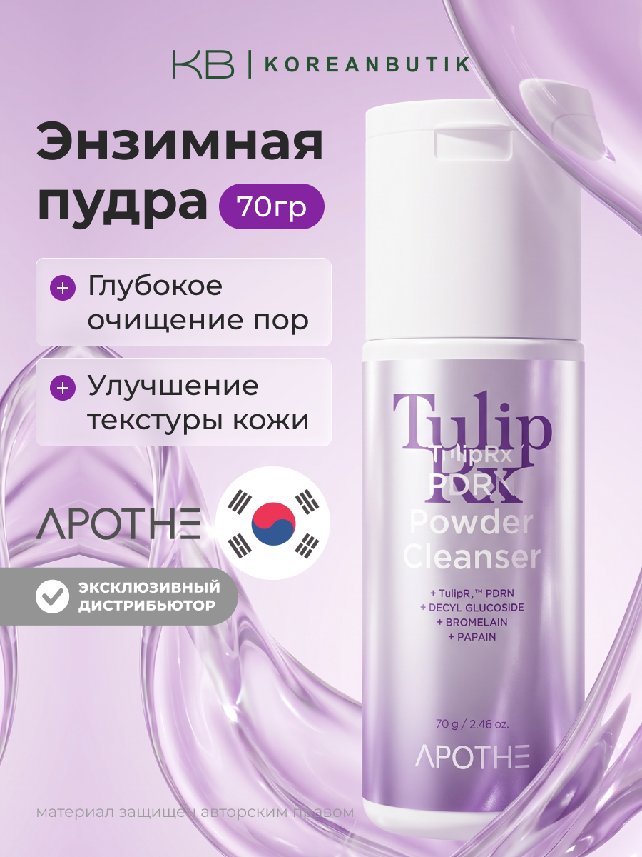 Энзимная пудра | Apothe TulipRx PDRN Powder Cleanser 70g