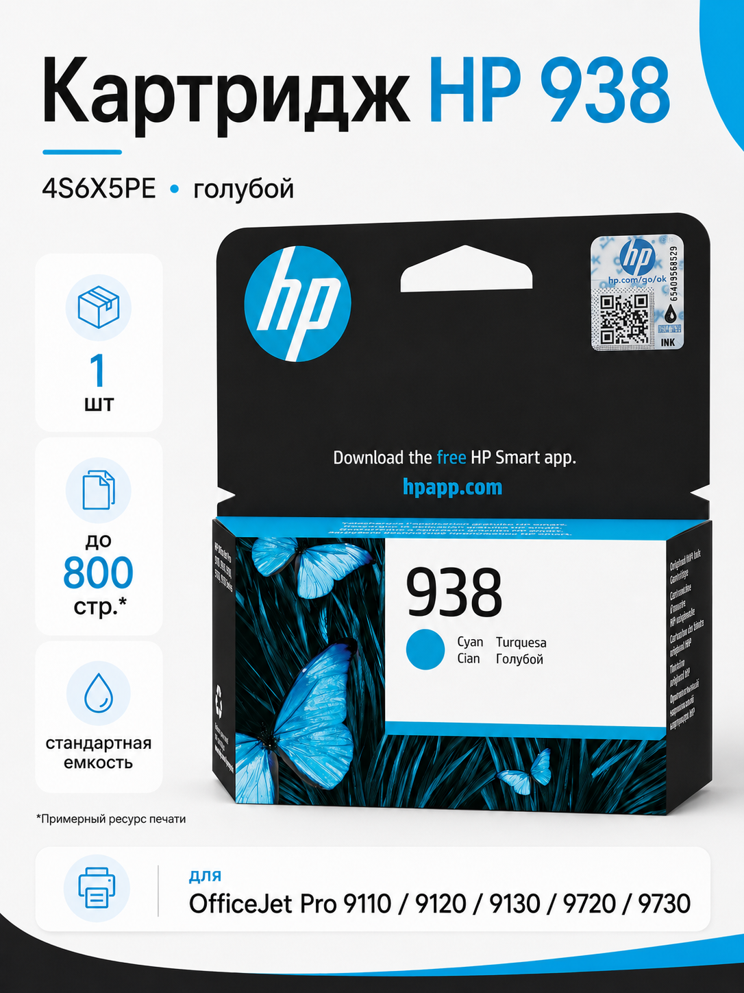 Картридж HP 938 4S6X5PE голубой для OfficeJet Pro 9110/9120/9130/9720