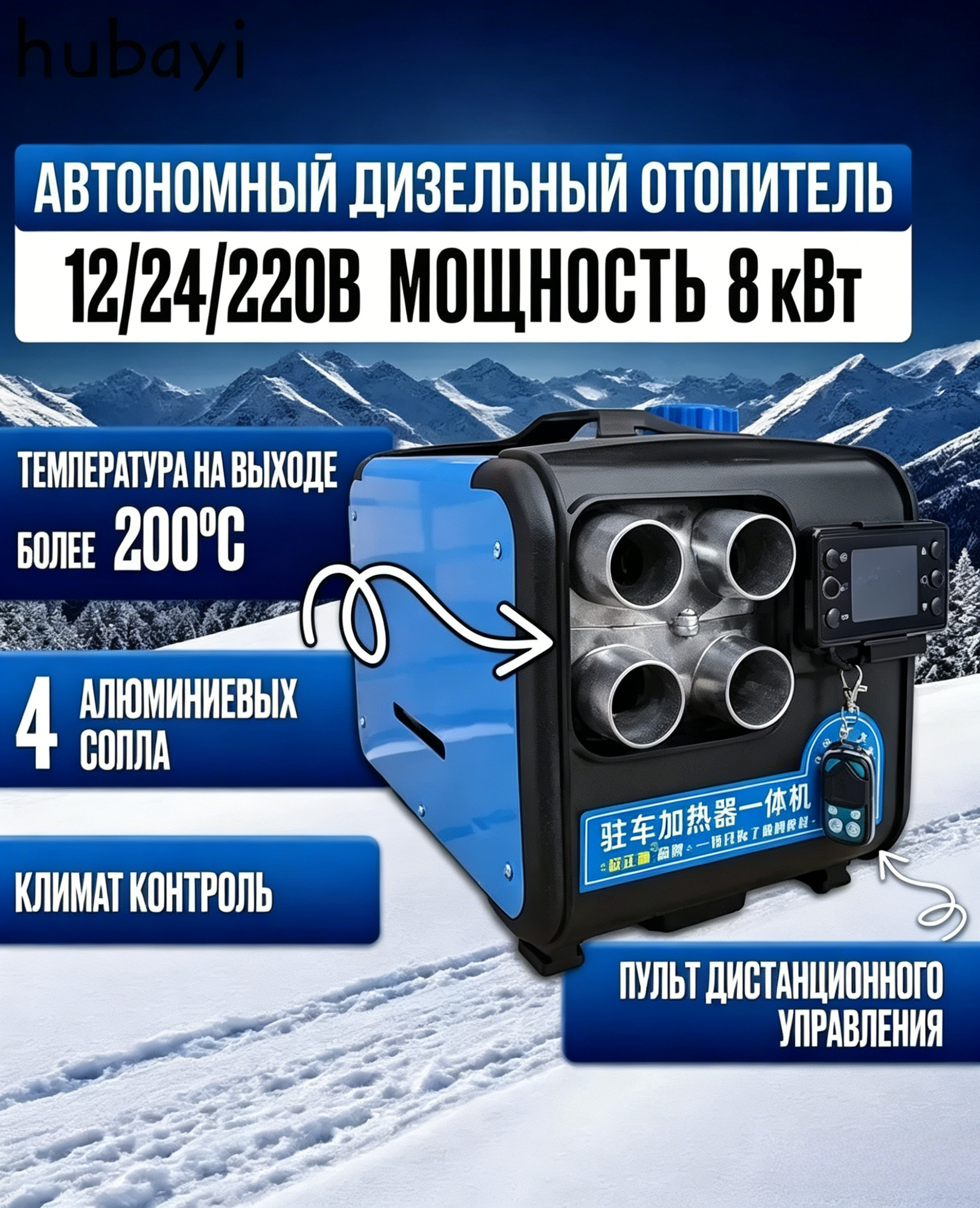 Дизельный отопитель автономный, 8000 Вт арт. 3B1, С дистанционным управлением