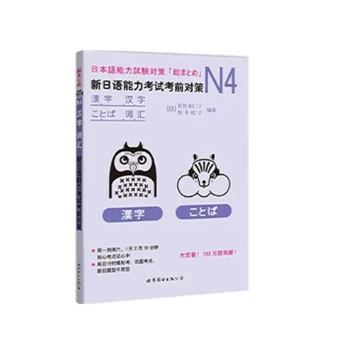 Книга для подготовки к JLPT N4, Volume: 1 Book N4 A