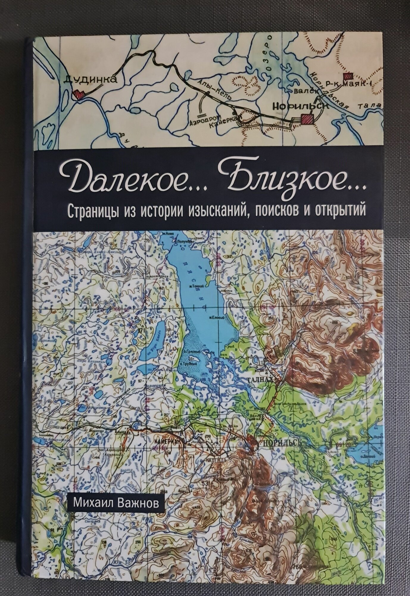 Важнов М. - Далекое. Близкое. Страницы из истории изысканий, поисков и открытий (Норильск), редкая книга, 2013