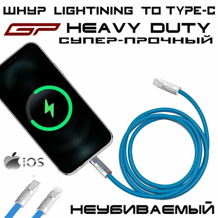 Сетевой кабель GP Heavy Duty, силиконовый и алюминиевый сплав, для зарядки iPod, iPhone, iPad Apple USB Type-C to Lightning Cable, 1 метр