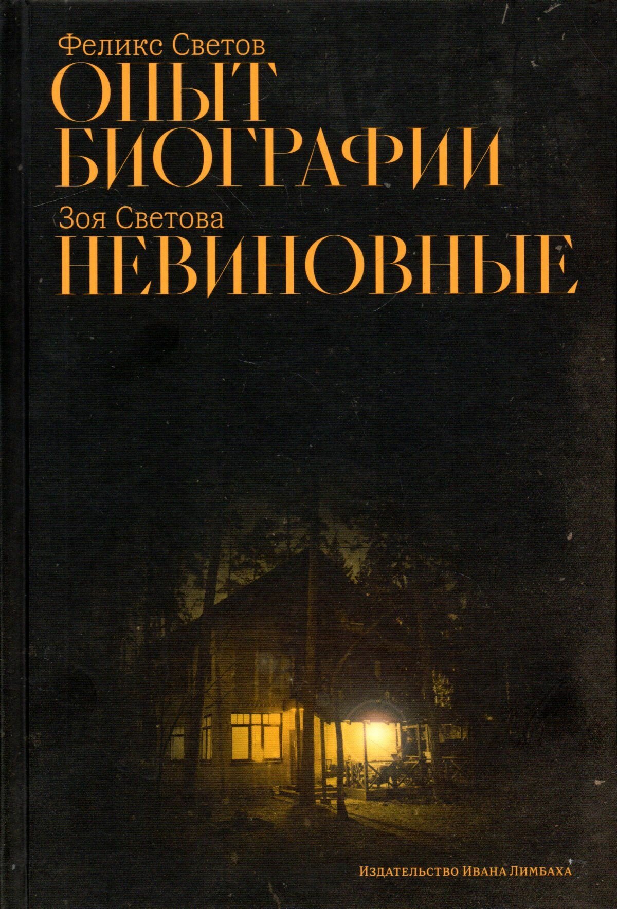 Опыт биографии: роман; Невиновные: повесть