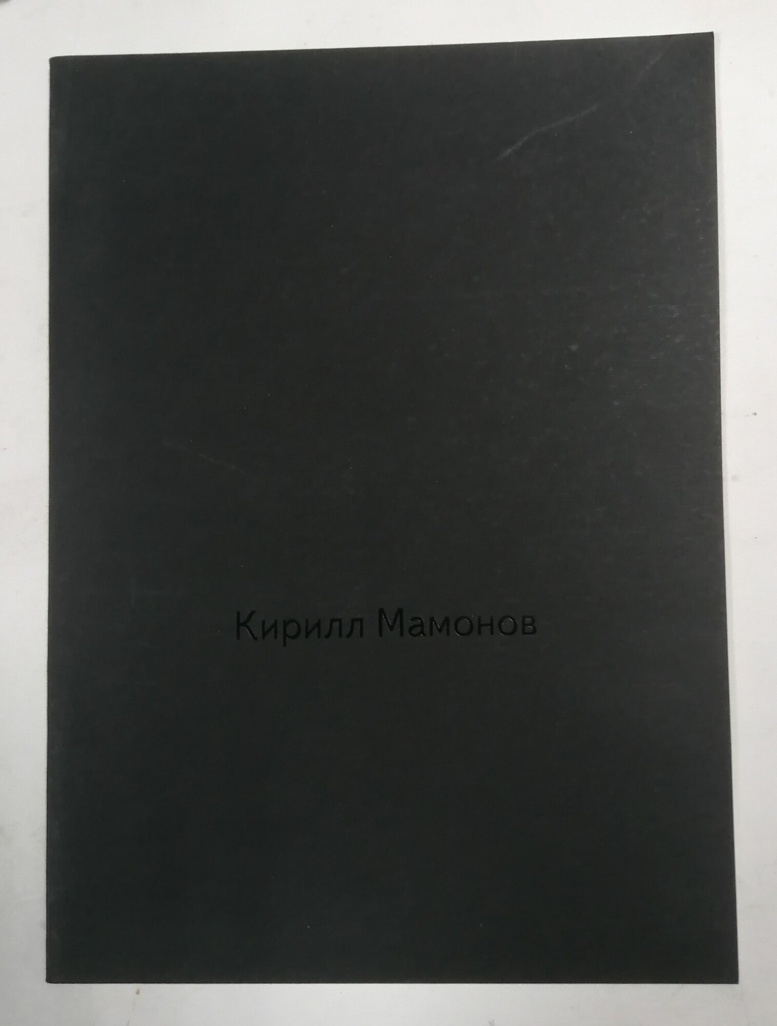 Кирилл Мамонов