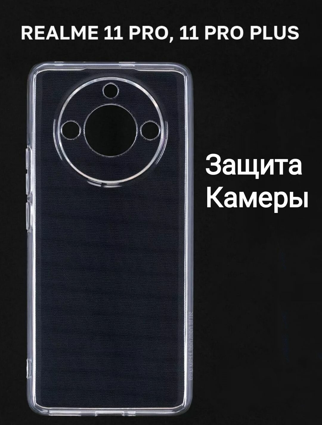 Realme 11 PRO 5G / 11 PRO PLUS 5G силиконовый прозрачный чехол для реалми 11 4ж бампер накладка с защитой камеры