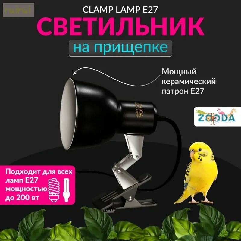 Светильник прищепка для птиц ZOODA CLAMP LAMP E27