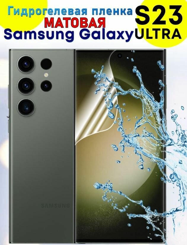 Противоударная защитная пленка Mietubl для смартфона Самунг/Samsung Galaxy S23 Ultra, матовая