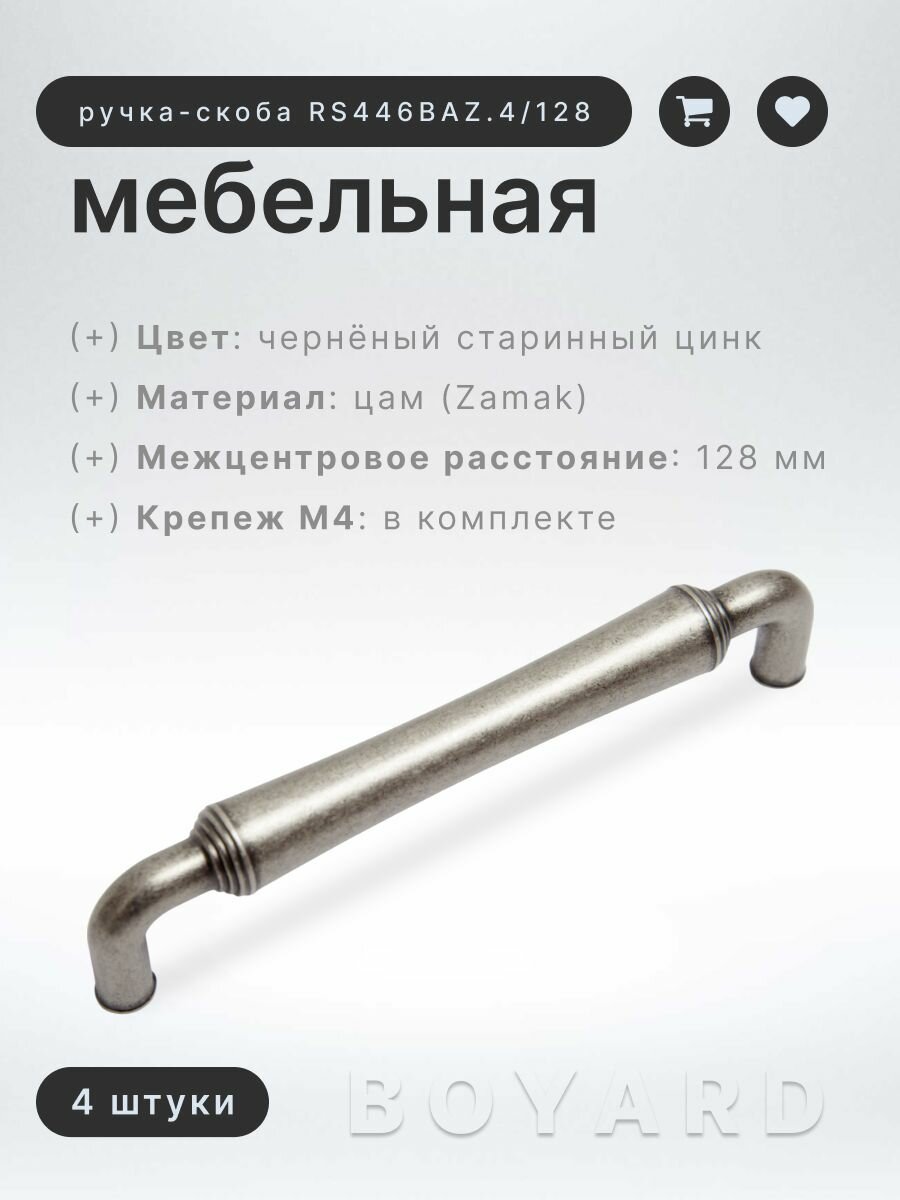 Ручка-скоба мебельная BOYARD RS446BAZ.4/128 чернёный старинный цинк, комплект 4 шт, ручка для шкафов, ящиков, комодов, для кухонного гарнитура, фурнитура для мебели