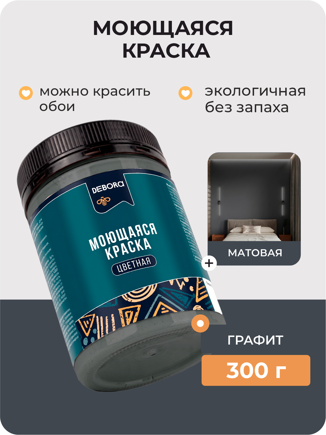 Краска водно-дисперсионная, моющаяся DEBORA - 0,3 кг. (графит)