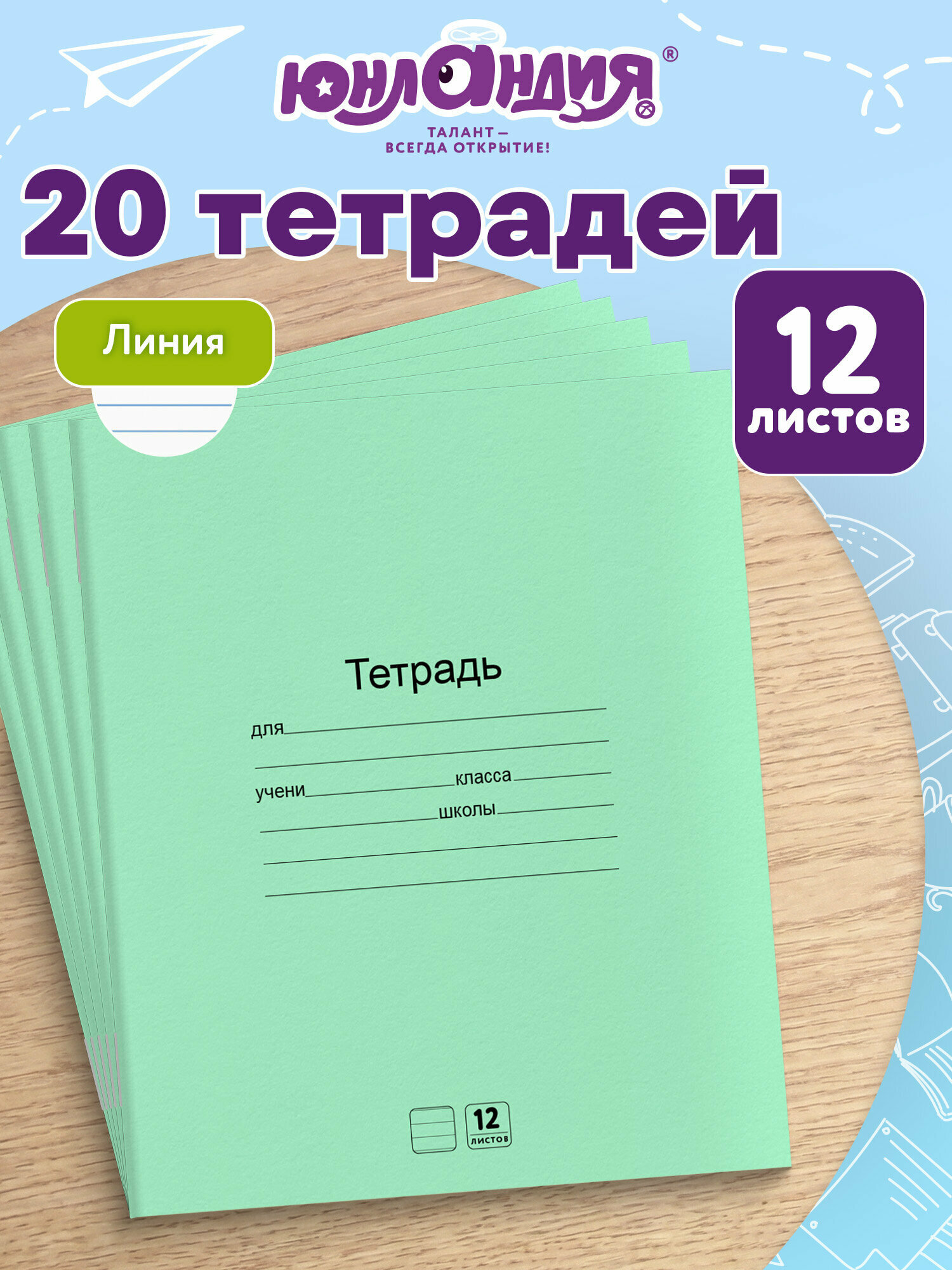 Тетради 12 л. Комплект 20 шт. с Зелёной обложкой, Юнландия, линия, 106742