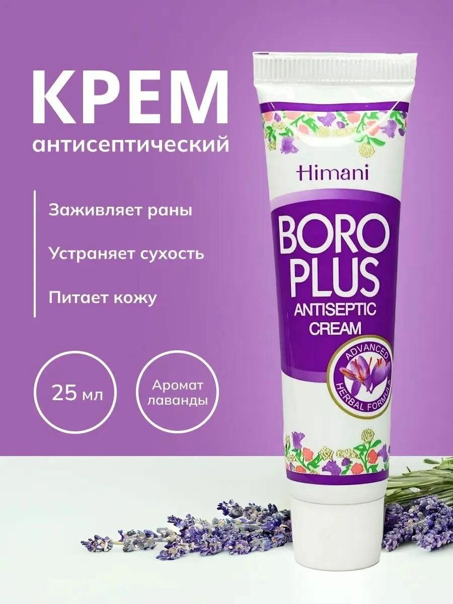 BOROPLUS Антисептический крем для кожи рук, лица и тела "Лаванда", 25 мл