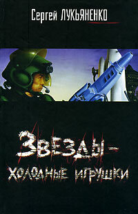 Лукьяненко С. В.(черн.) Звезды - холодные игрушки