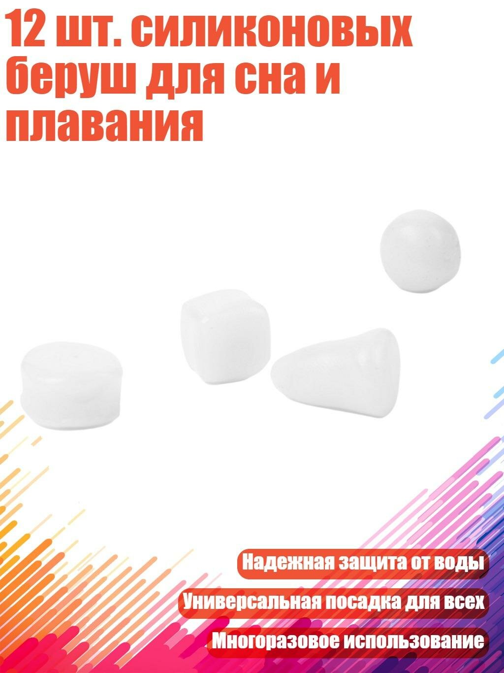 12 шт. силиконовых беруш для сна и плавания, Белый