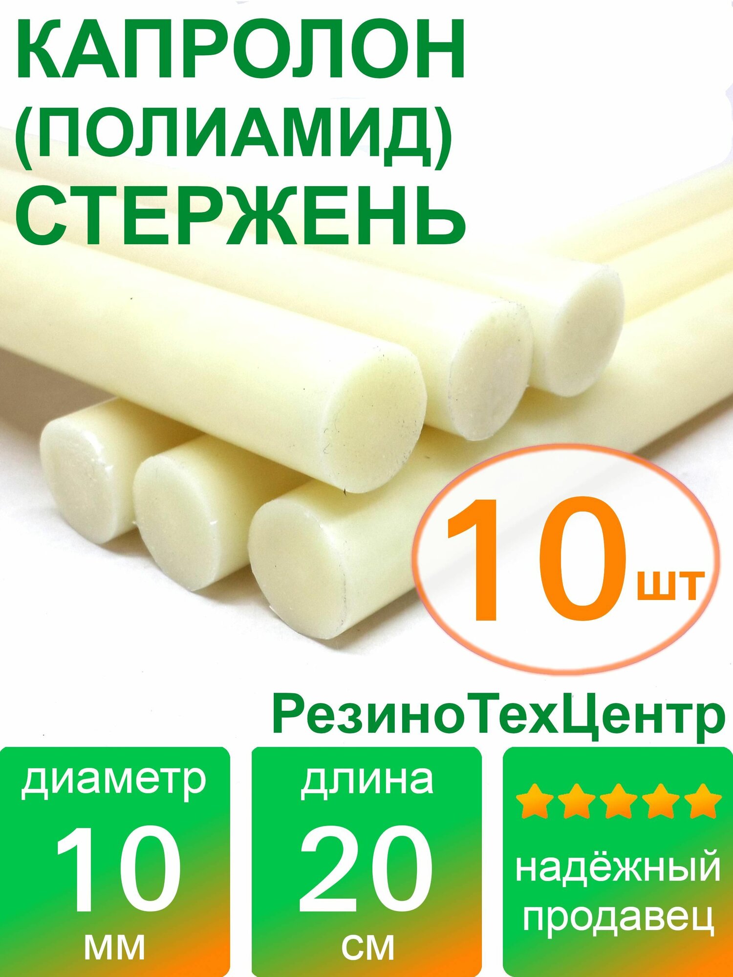 Капролон B(Б, полиамид 6) стержень d 10 для роликов и втулок