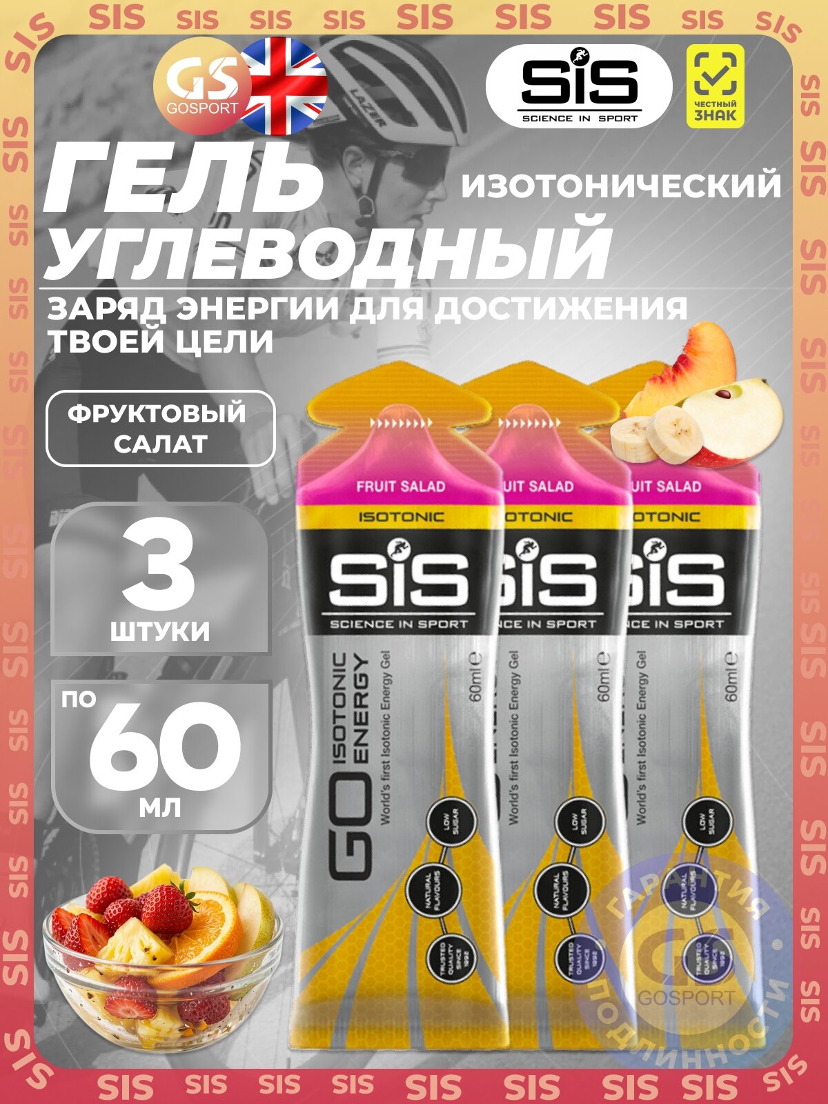 Гель питьевой SCIENCE IN SPORT (SiS) GO Isotonic Energy Gels 3 x 60 мл, Фруктовый салат