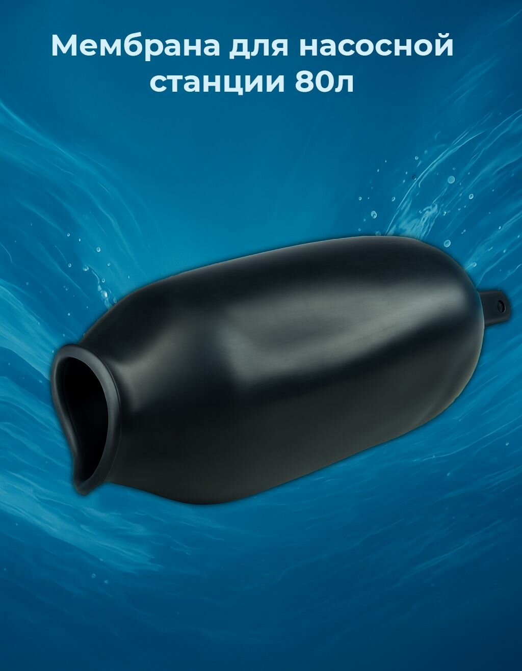 Мембрана 80л для насосной станции