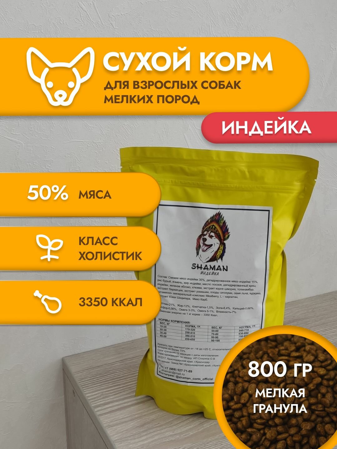 Шаман Сухой корм для собак "Shaman" Индейка; 700 грамм Класс Холистик (Holistic); Мелкие гранулы ; для взрослых собак, мелких пород