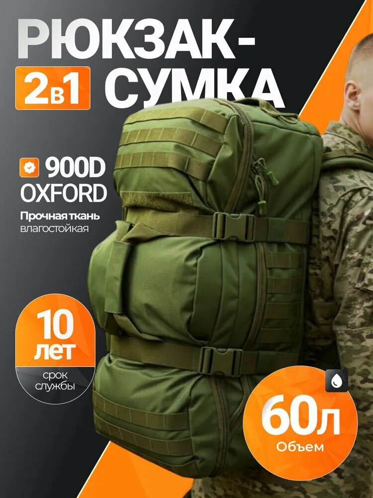 Сумка-рюкзак тактическая мужская, туристическая, походная, 60 литров, хаки