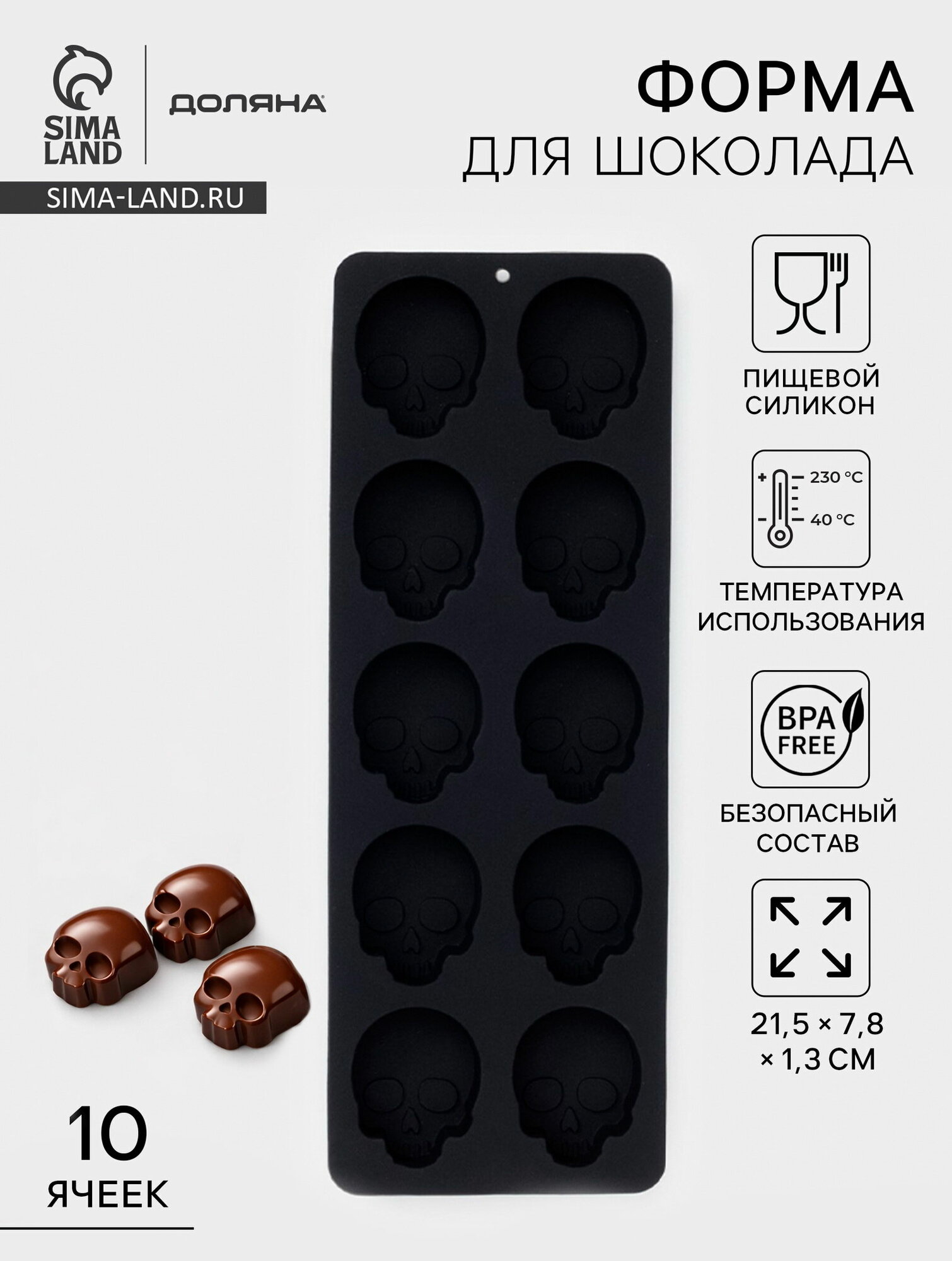 Форма для конфет и шоколада "Череп", силикон, 21.5x7.8x1.3 см, 10 ячеек