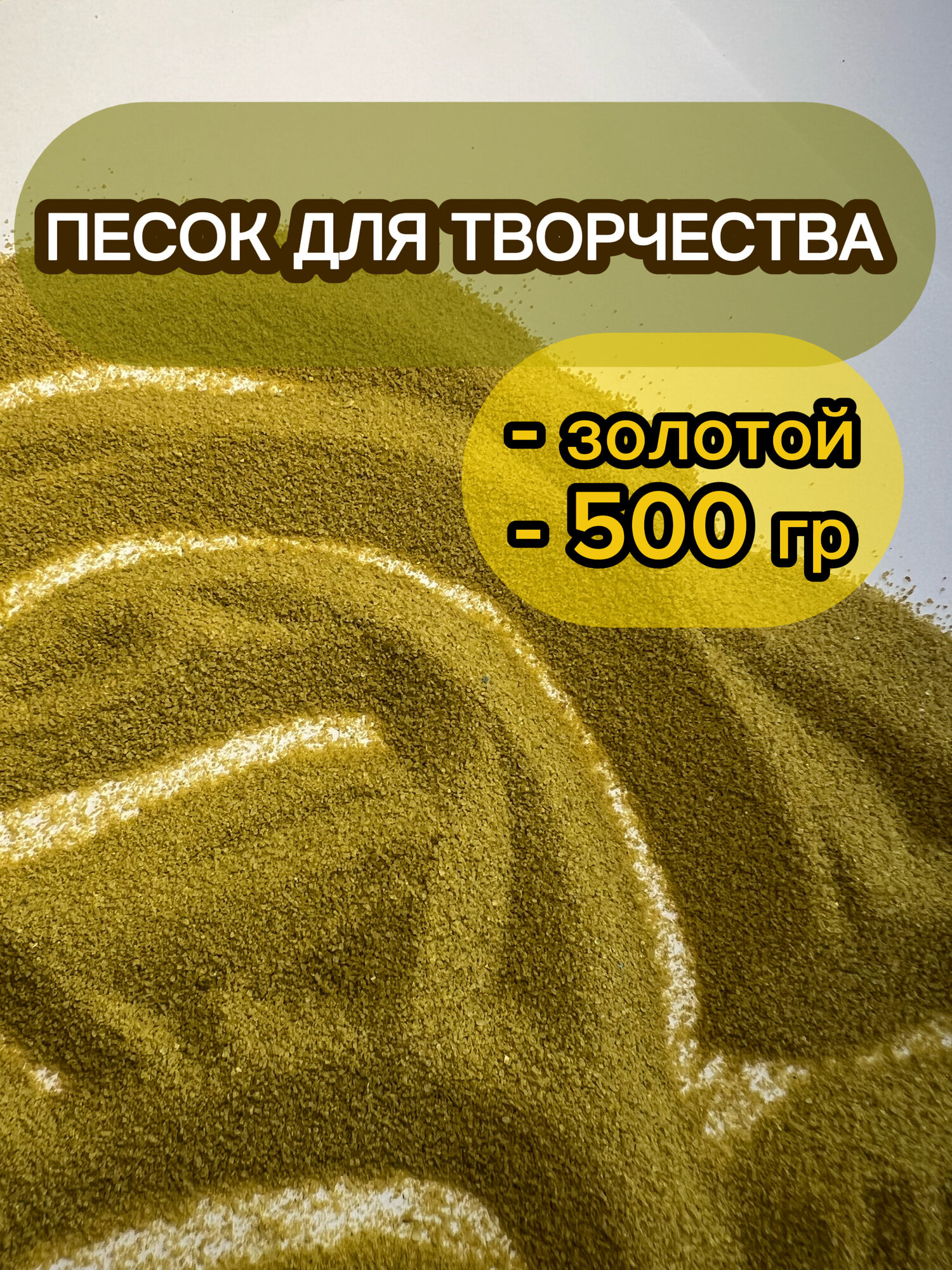 Песок цветной золотой для творчества декора флорариумов и террариумов 500 гр