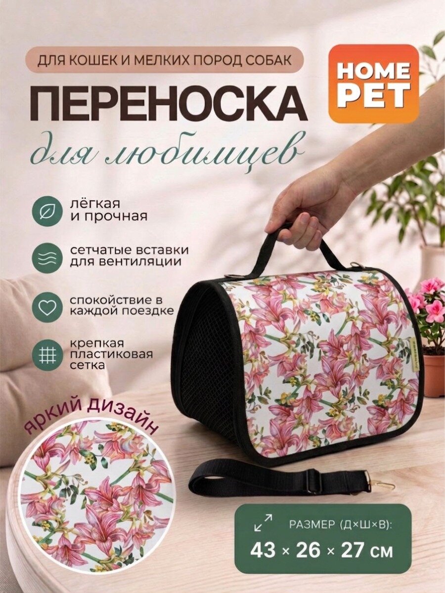 Сумка-переноска HOMEPET Розовые лилии №3 43 см х 26 см х 27 см