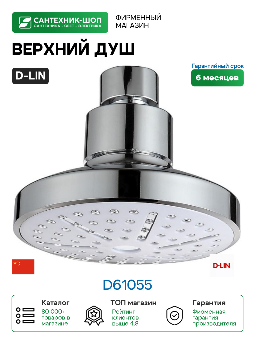 Верхний душ D-Lin D61055 цвет Хром