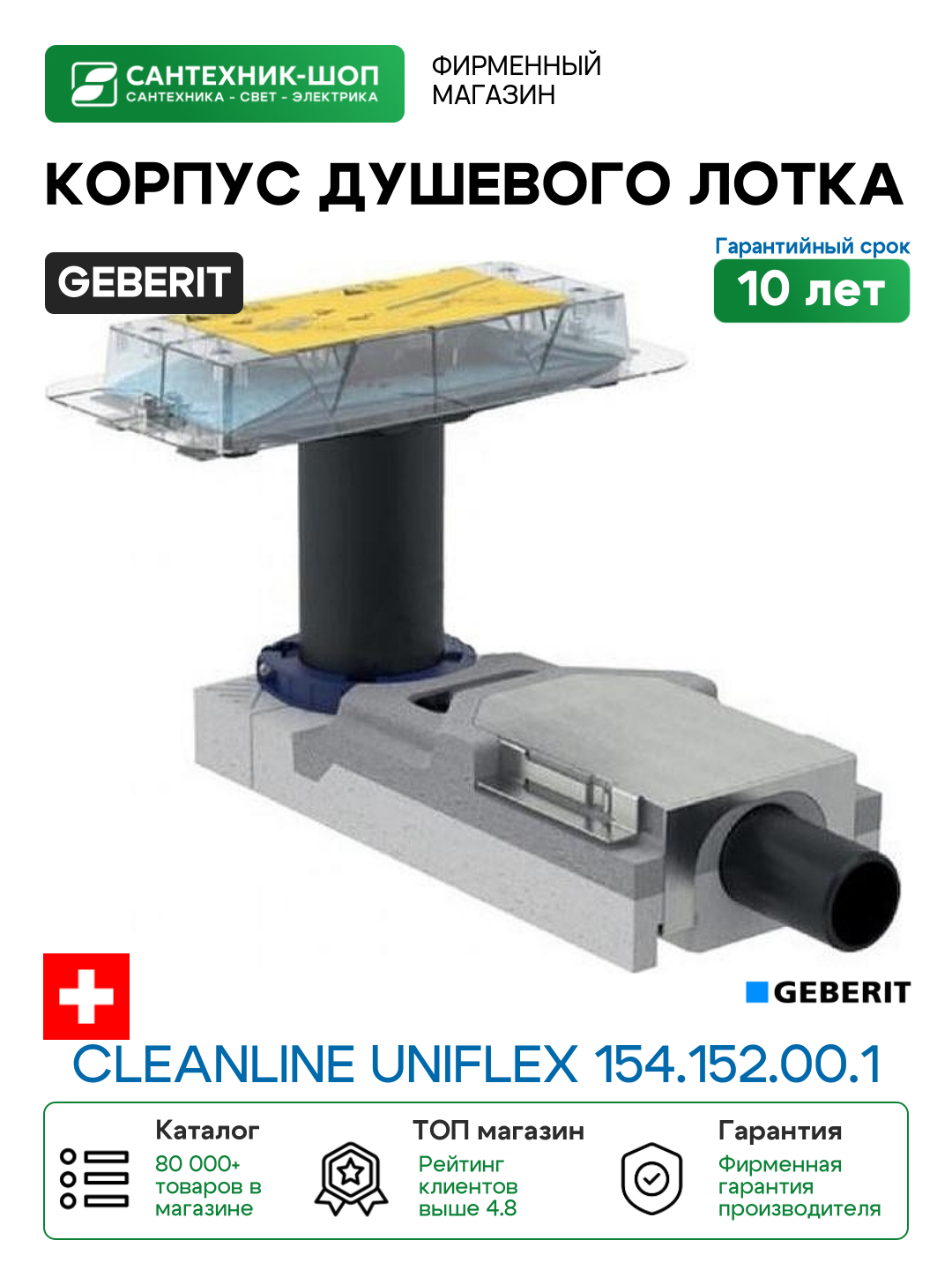 Корпус душевого лотка Geberit CleanLine UniFlex 154.152.00.1 с выпуском D40