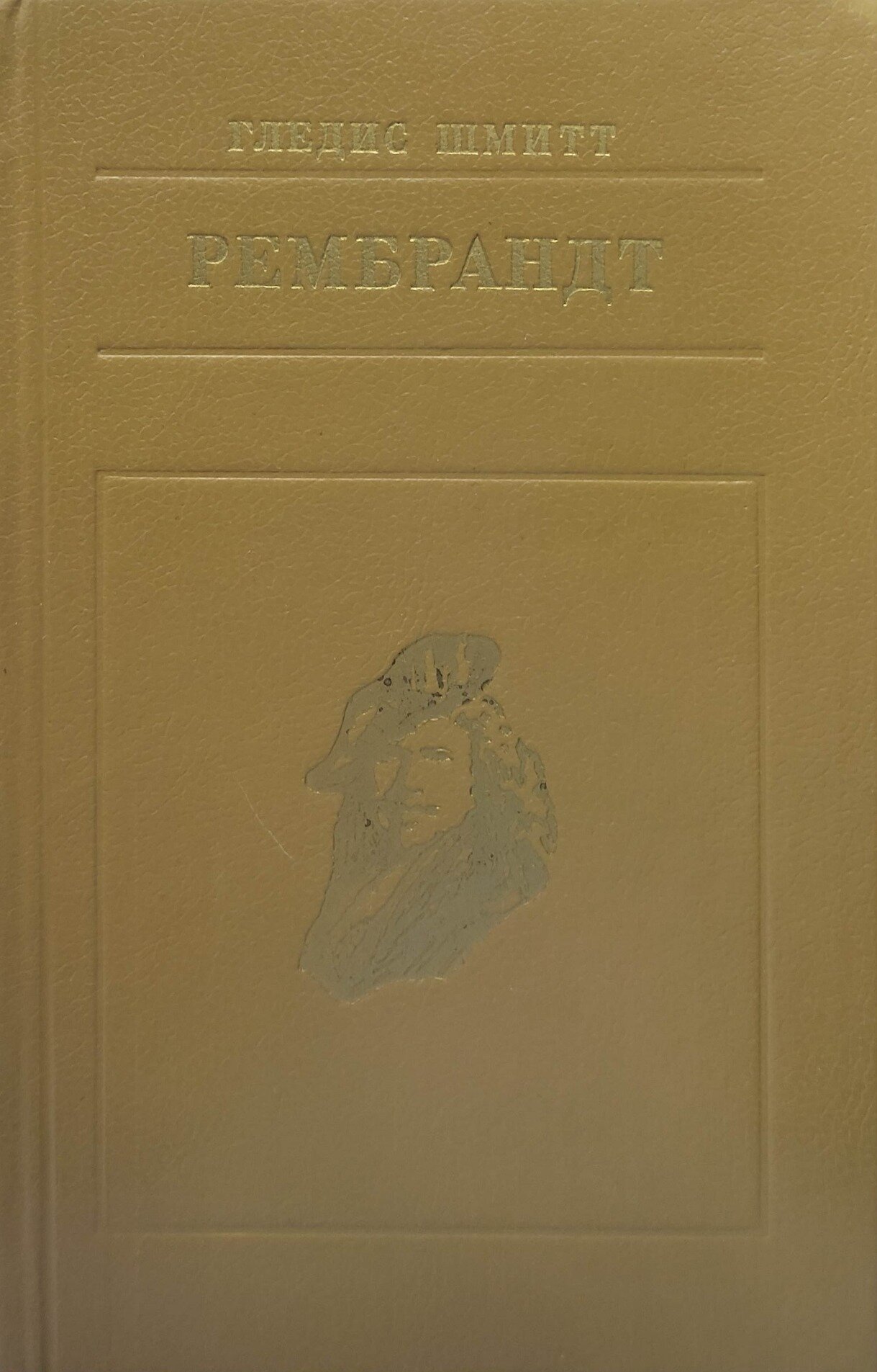 Шмитт Гледис. Рембрандт. Жизнь в искусстве. Шмитт Гледис. Искусство. 1991. Твёрдый переплёт. 639 стр