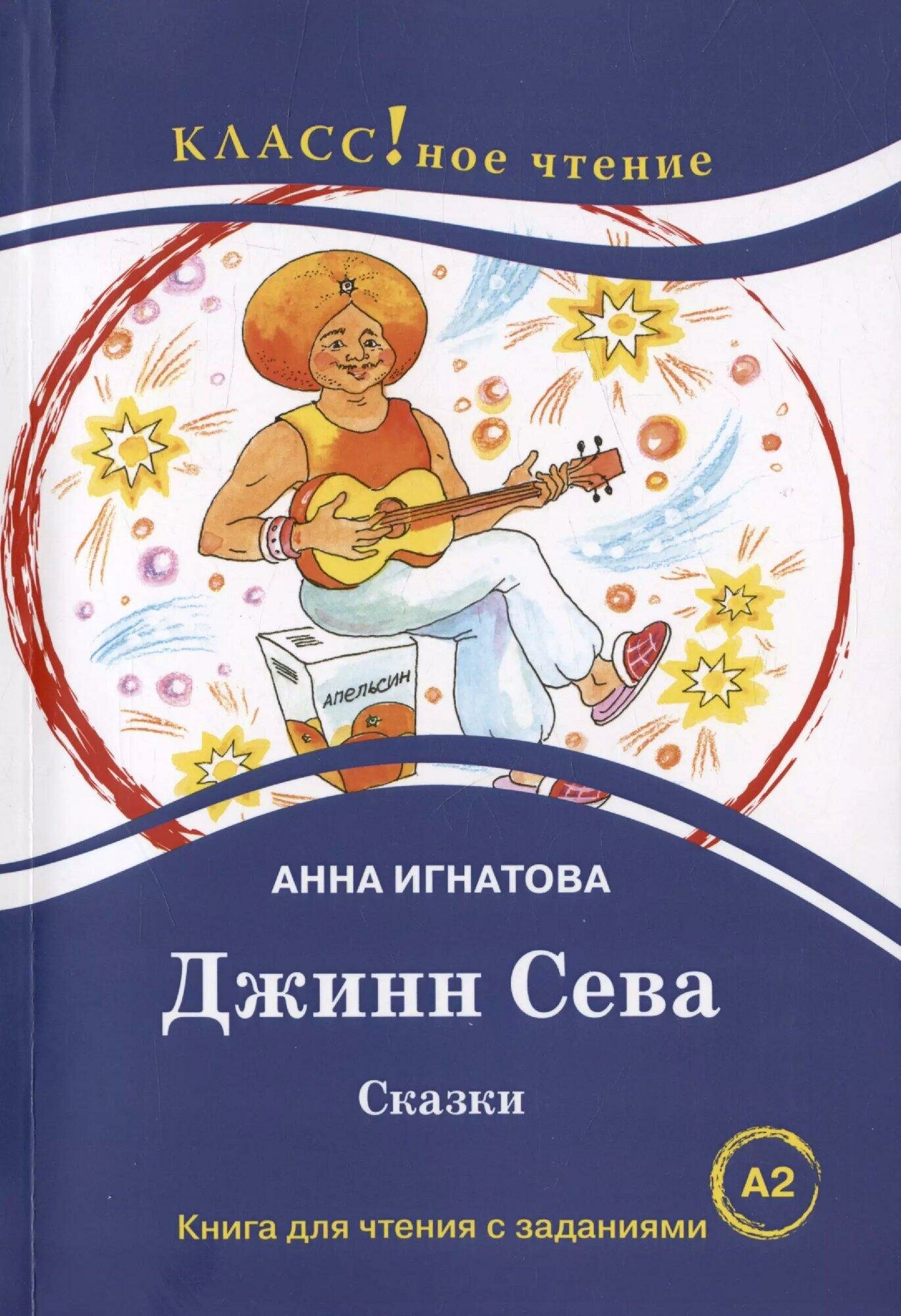 "Джин Сева" Сказки. Игнатова Анна