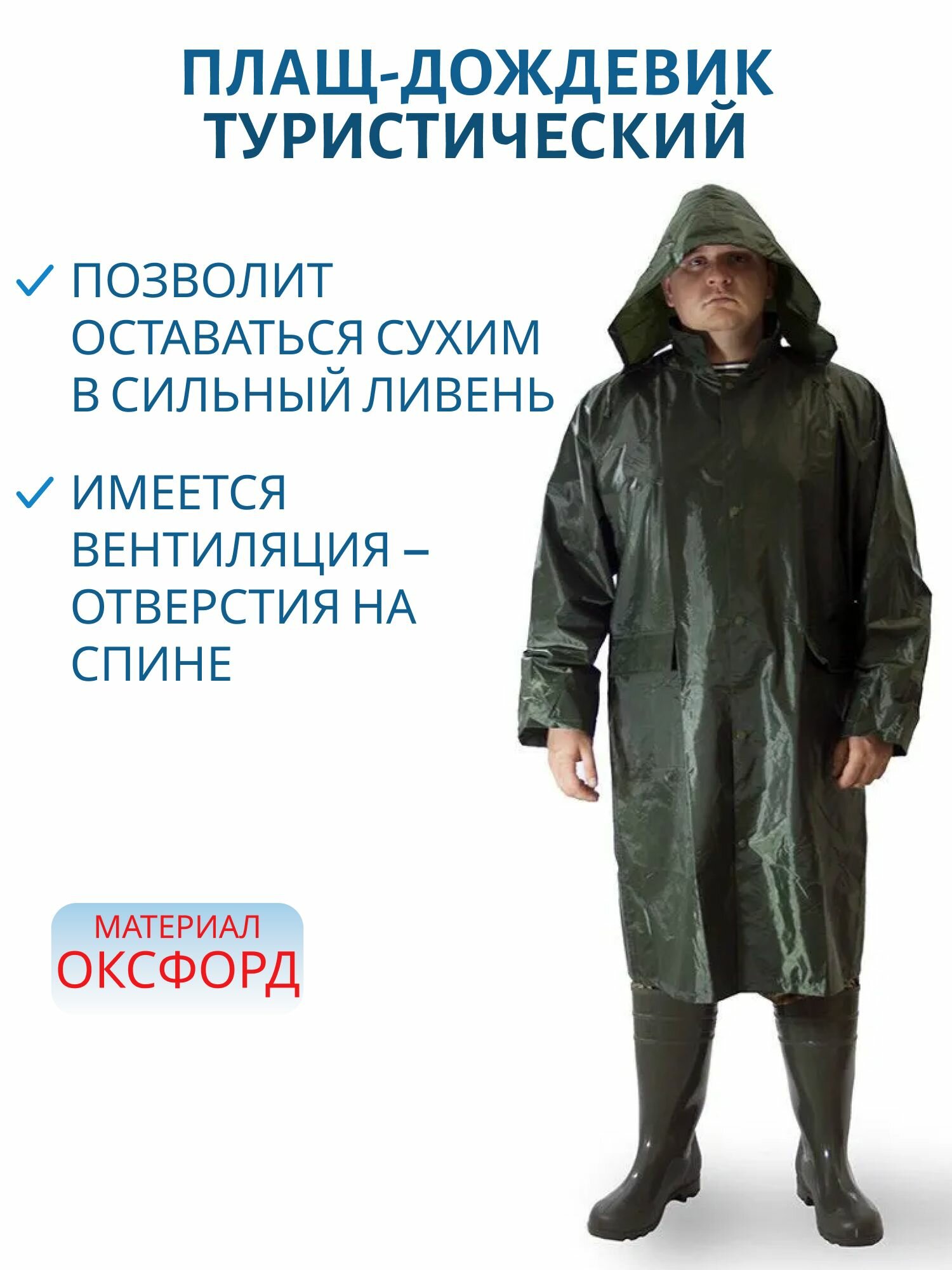 Плащ влагозащитный, ткань оксфорд, хаки, размер 40/42