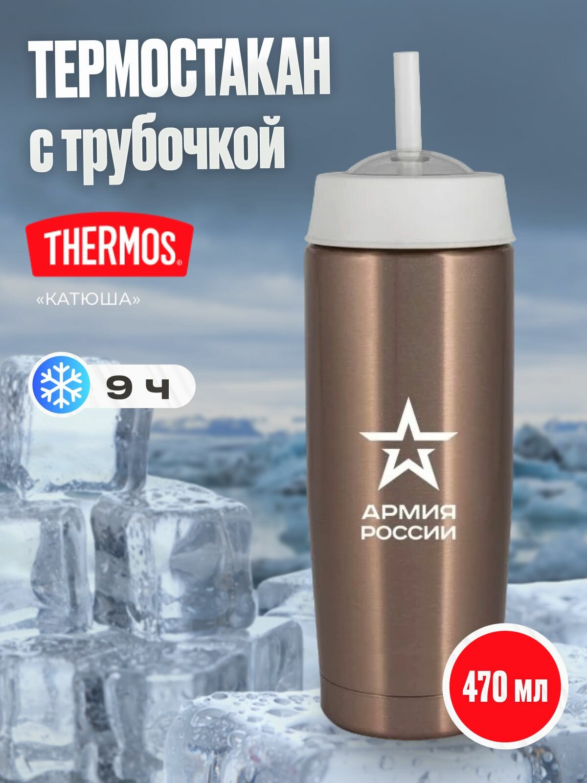 Термостакан с трубочкой 470 мл Армия России Катюша by Thermos 589743. Термос для холодных напитков, для кофе, чая 0,47 л