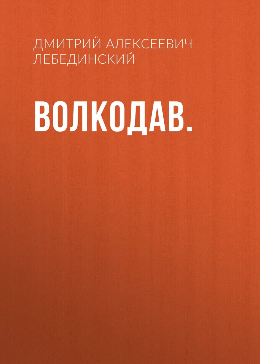 Волкодав. [Цифровая книга]