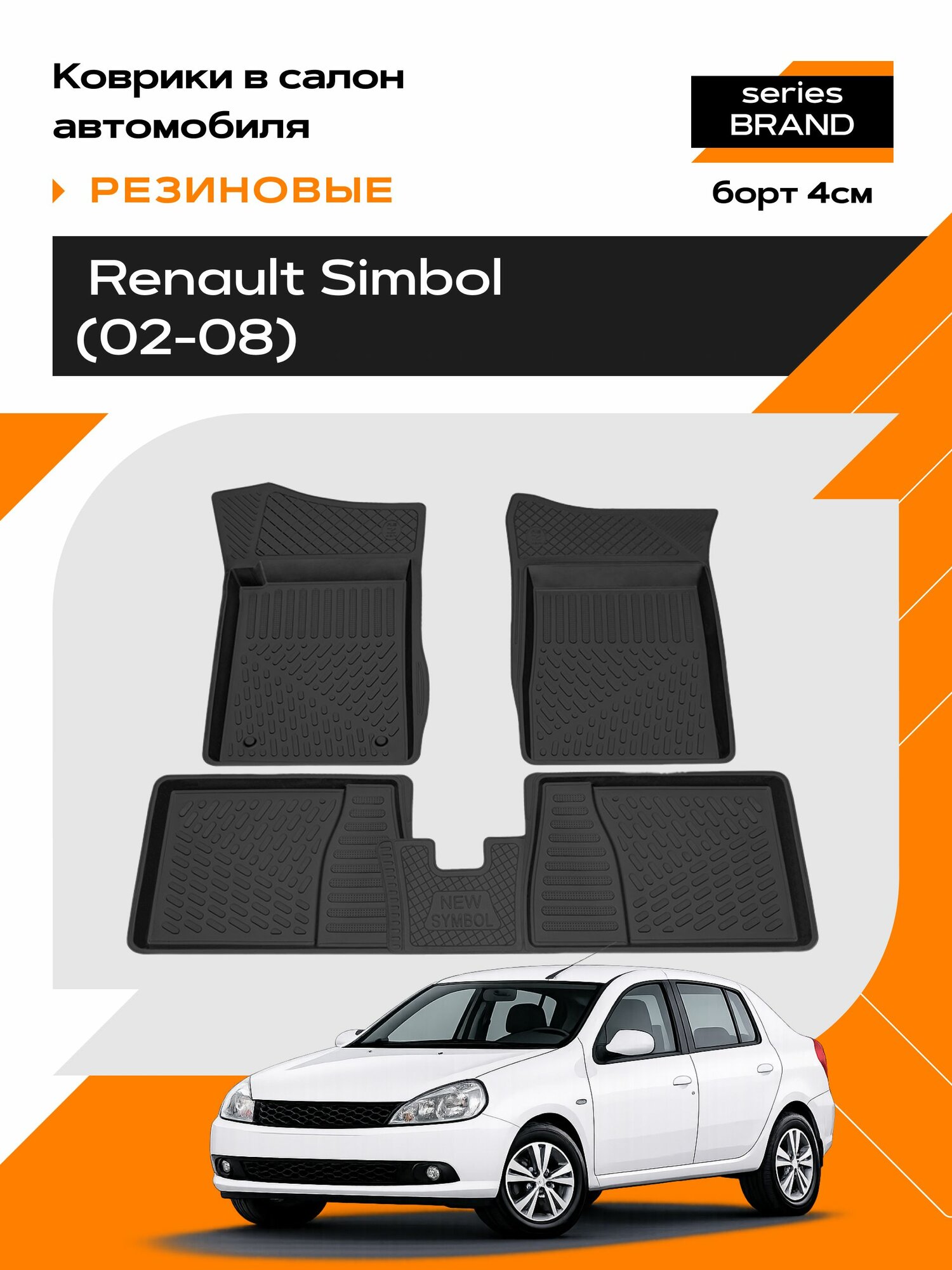 Коврик салонный резиновый (черный) для Renault Simbol (02-08) (Борт 4см)
