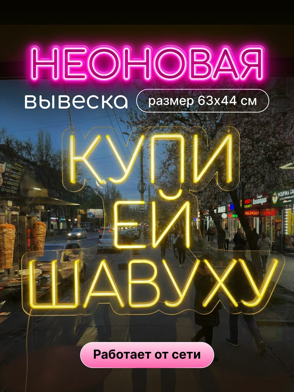 Купи ей шавуху - неоновая вывеска