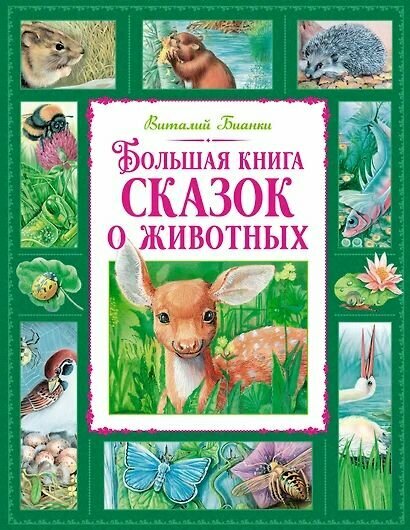 Бианки Виталий Валентинович: Большая книга сказок о животных Махаон, Азбука-Аттикус 2024