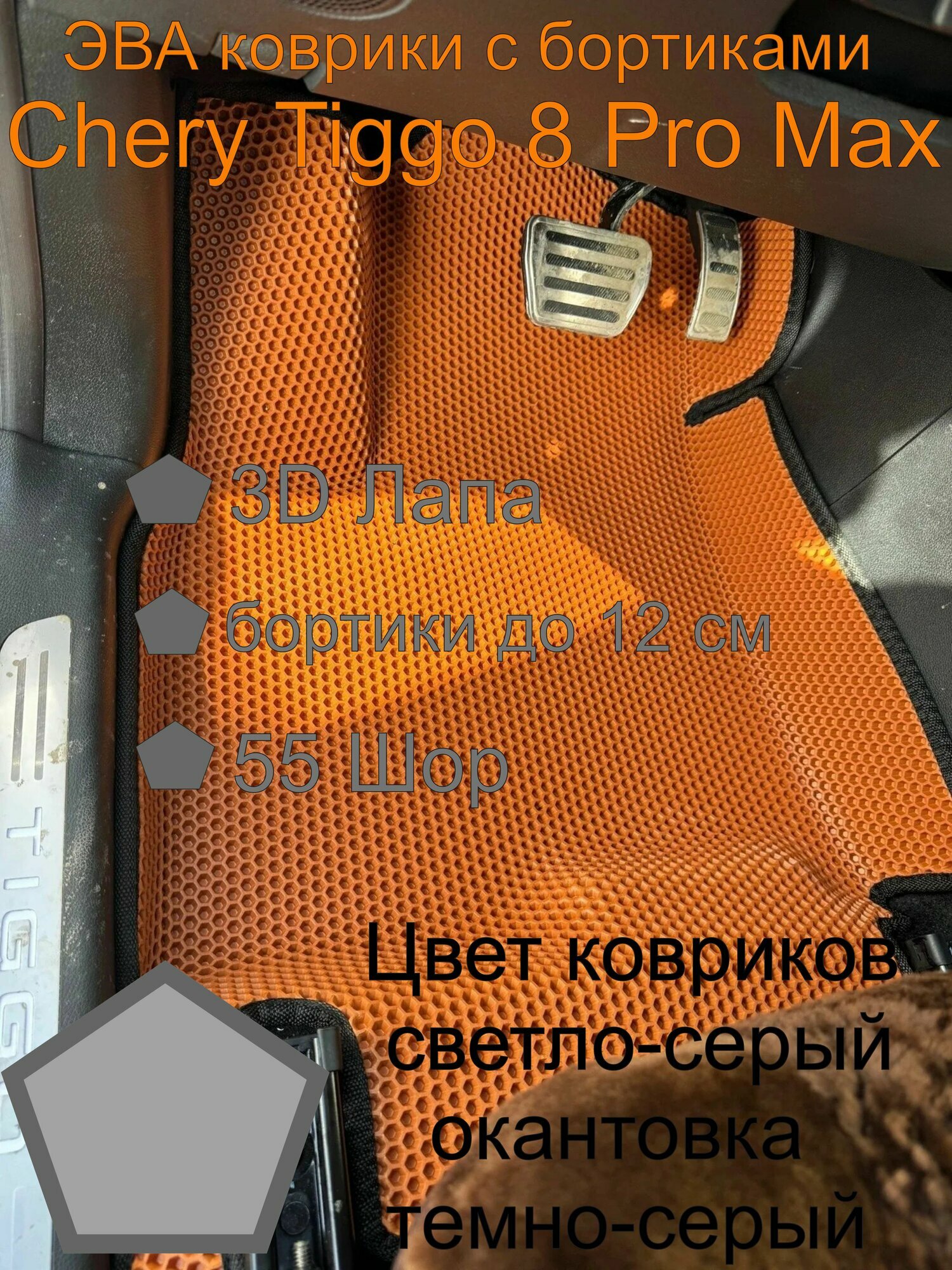 Эва коврики Chery Tiggo 8 PRO Max, коврики с бортиками Чери Тиго 8 про макс