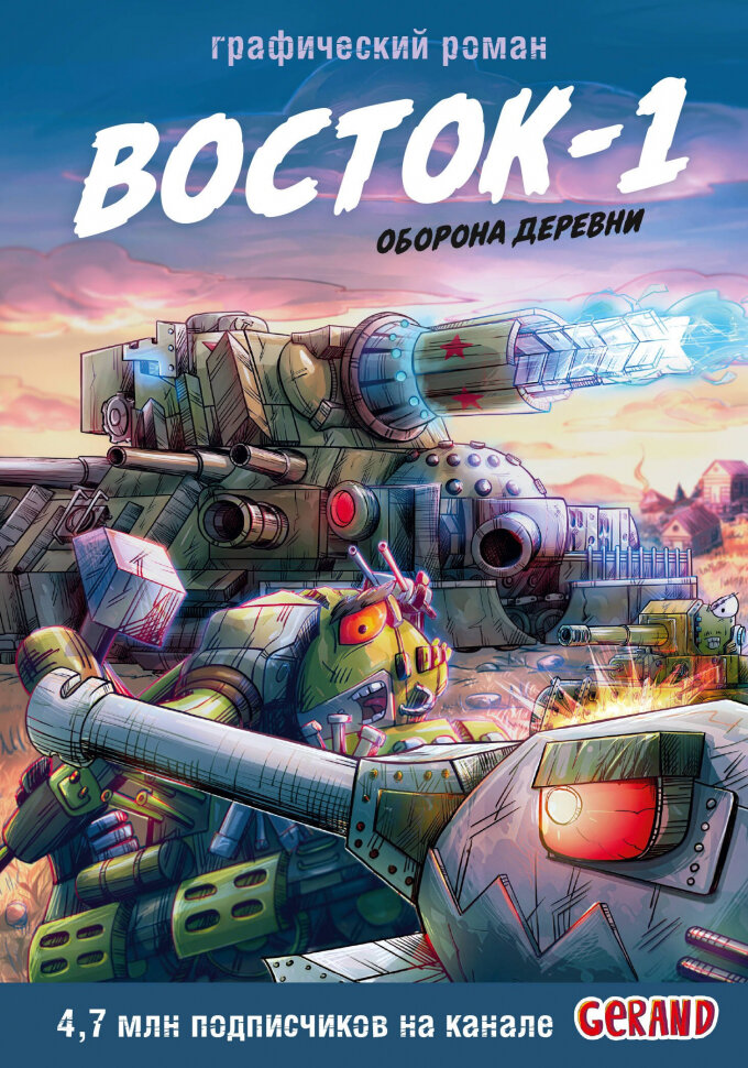Танки Gerand. Восток-1. Оборона деревни. Графический роман