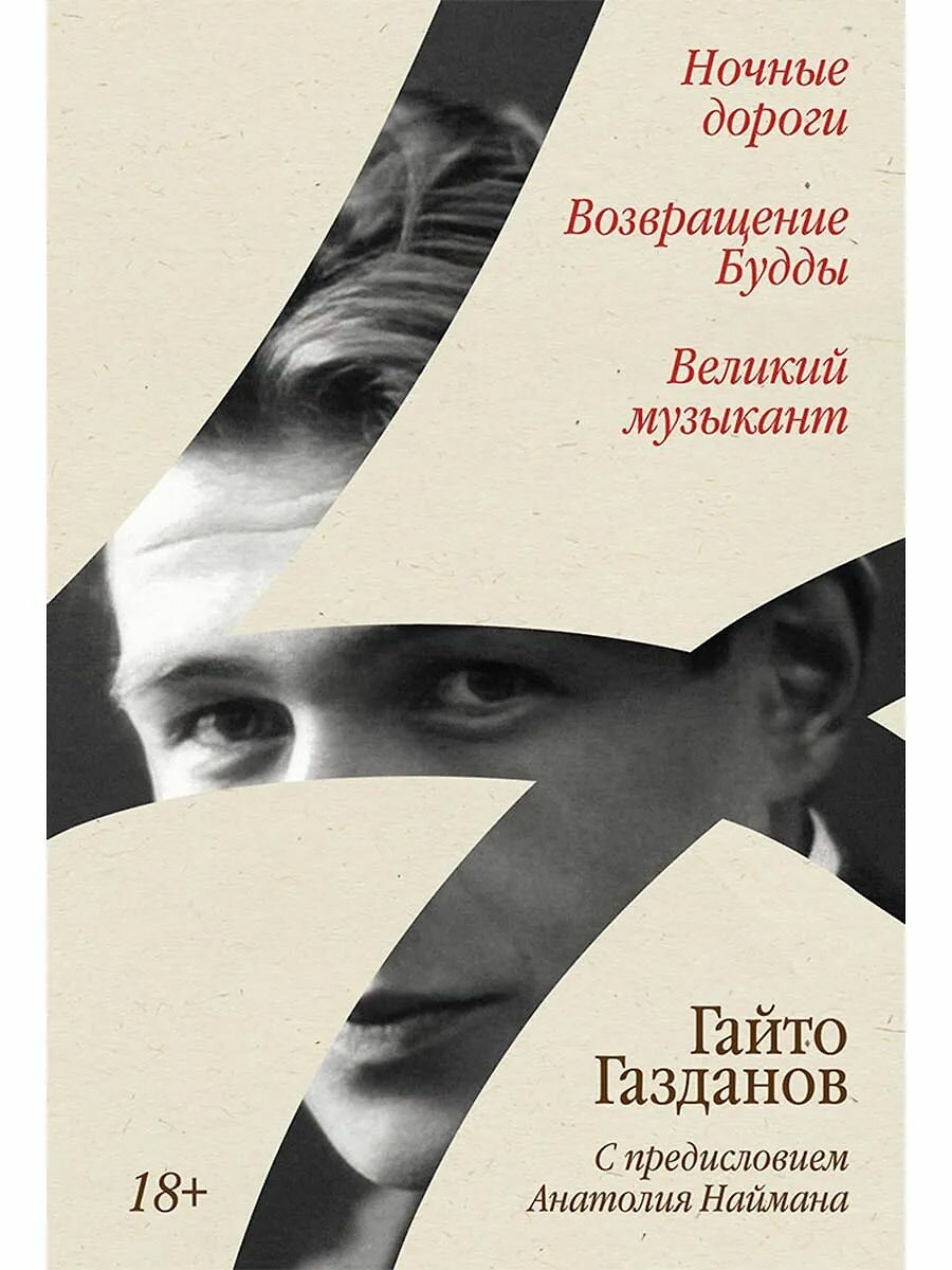 Ночные дороги. Возвращение. Будды Великий музыкант
