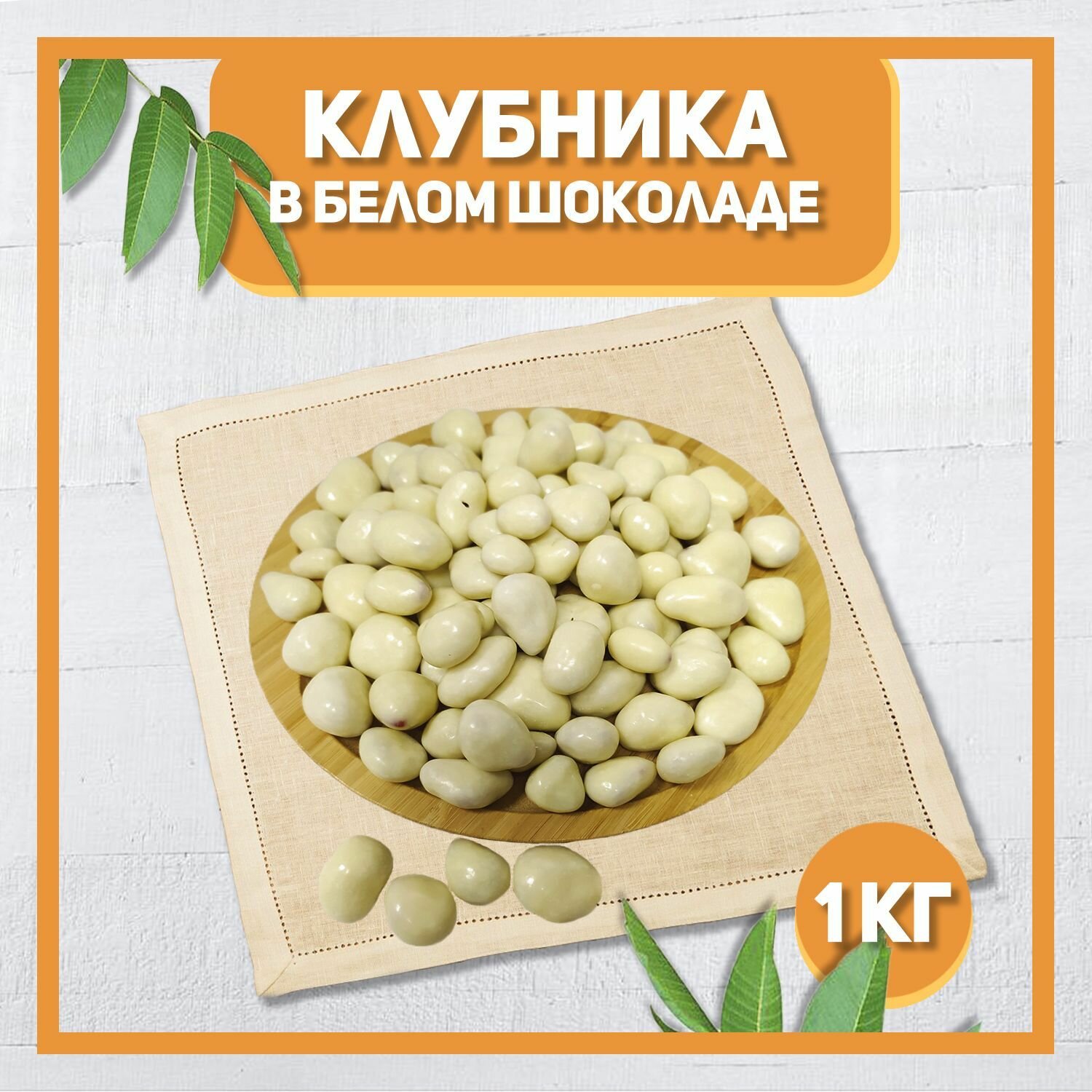 Клубника в белой шоколадной глазури 1000г